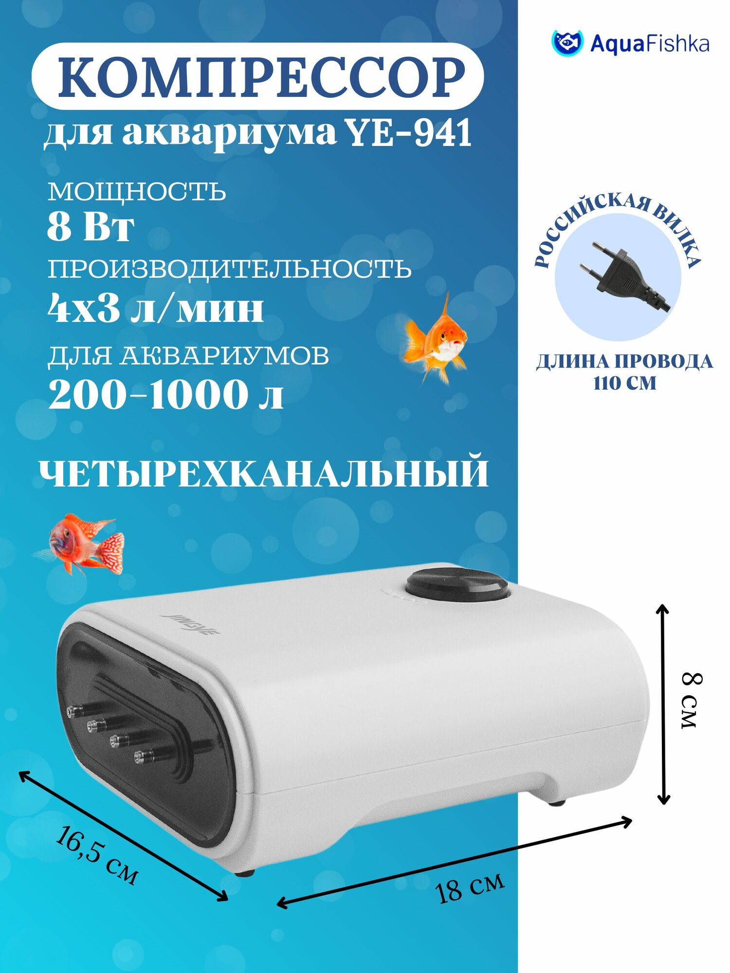 Компрессор для аквариума 200-1000л, YE-941,4х3 л/м, мощность 8 Вт