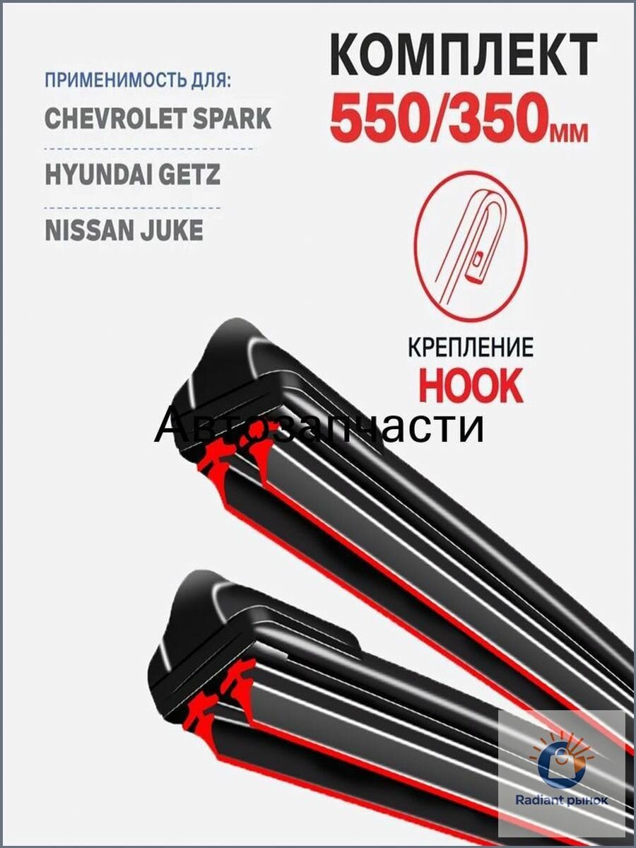 Щетка стеклоочистителя Бескаркасная, арт. 3DOUBLE1-U-22+14 на Chevrolet Spark KL1K M200 02.05-12.10 Шевроле Спарк 2005 2006 2007 2008 2009 2010, 55 см + 35 см