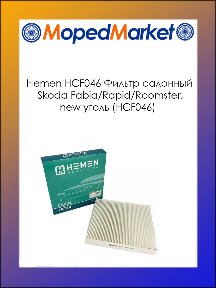 Hemen HCF046 Фильтр салонный Skoda Fabia/Rapid/Roomster, new уголь (HCF046