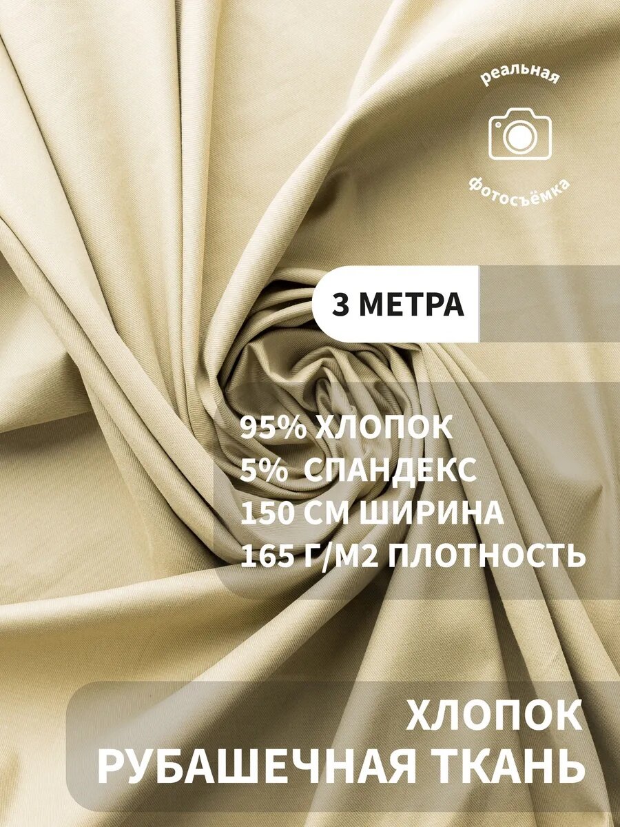 Рубашечная ткань хлопок стрейч, ткань для рубашек и платьев, 165 г/м², 95% хлопок 5% спандекс, отрез 3м