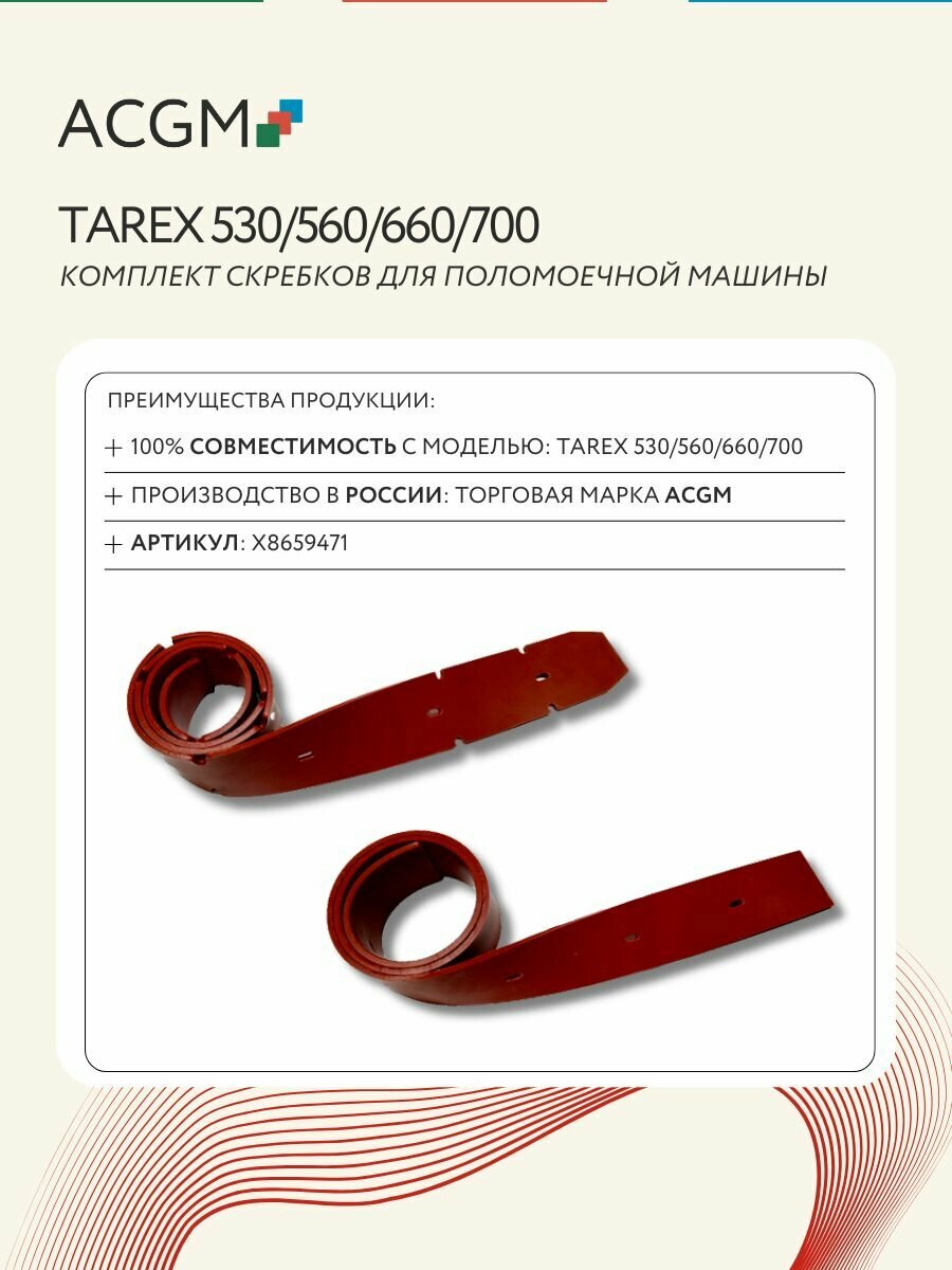 Комплект с передним и задним скребком для TAREX 530/560/660/700