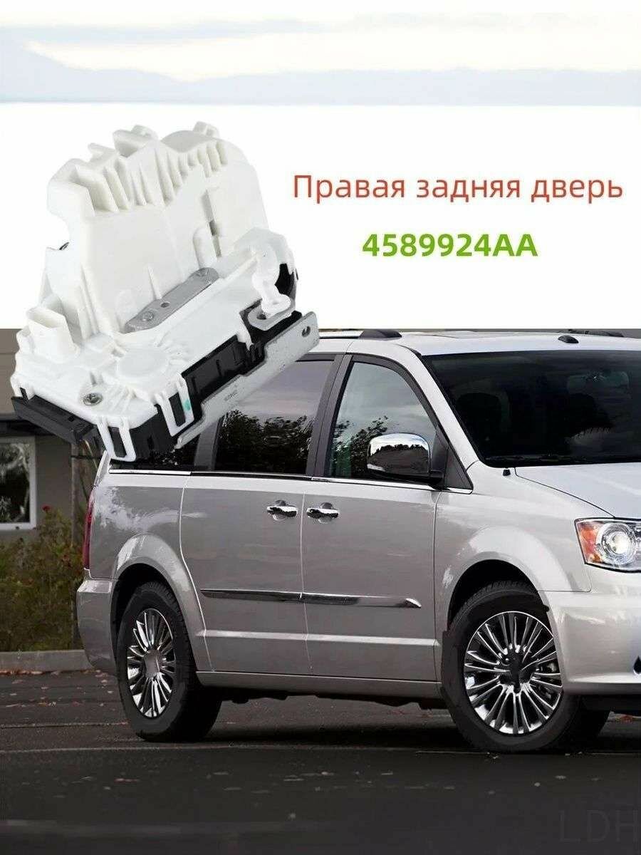 4589924AA Правая задняя дверь, 4 контакта, привод дверного замка, для Chrysler Town & Country, Dodge Grand Caravan, Jeep Grand Cherokee 2011-2015 гг.