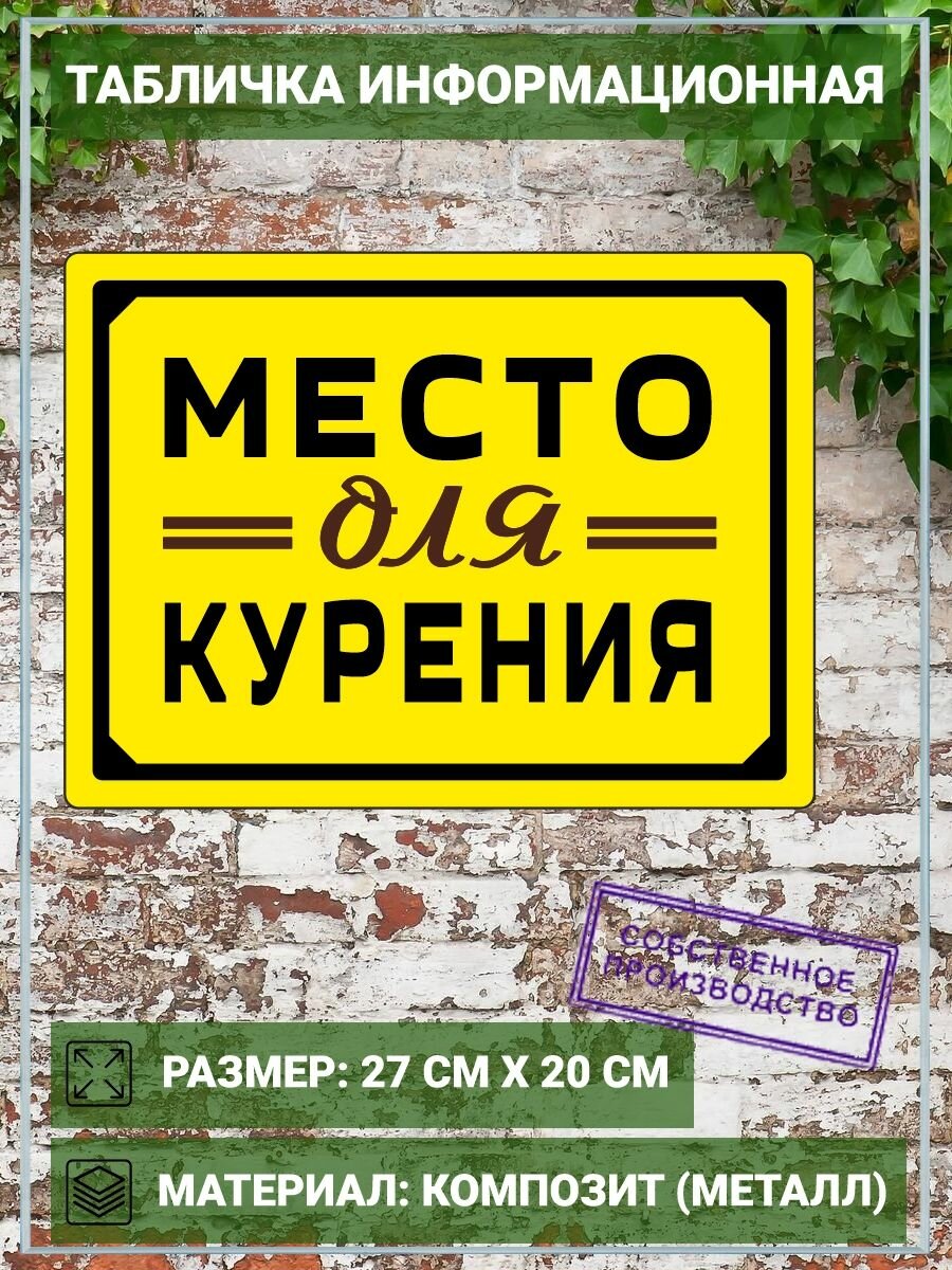 Табличка информационная Место для курения №019