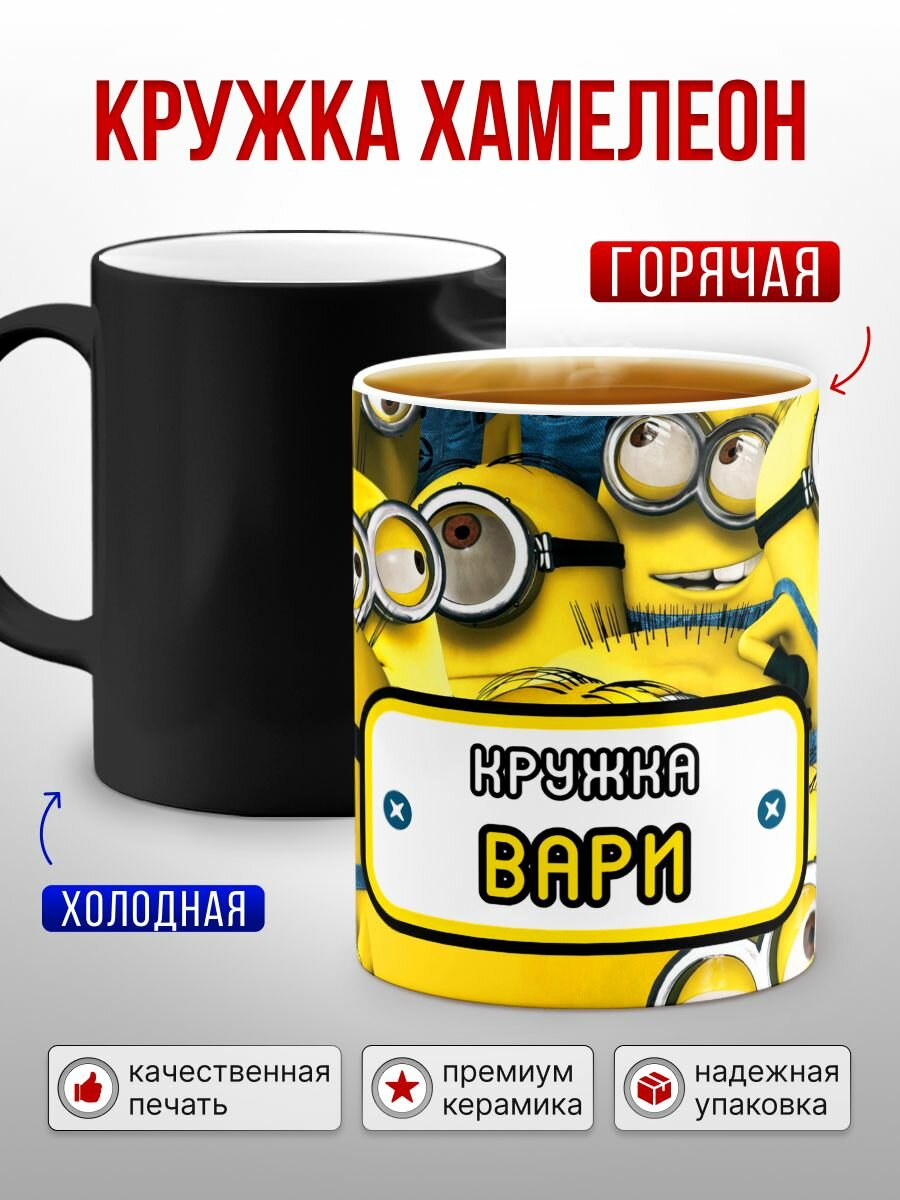 Кружка хамелеон детская Миньоны с именем Варя, 330 мл, 1 шт.
