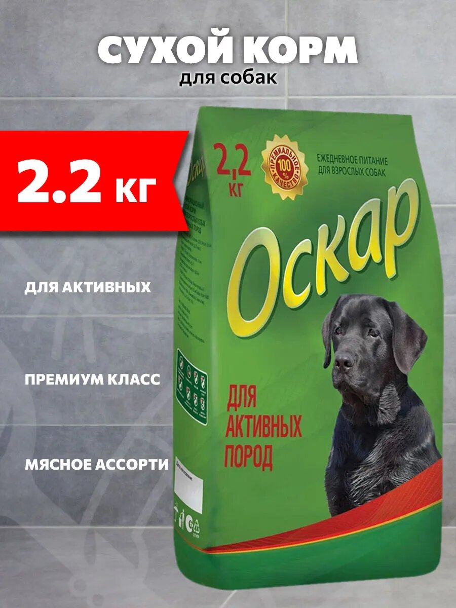 Корм сухой Оскар для активных собак всех пород, 2,2 кг