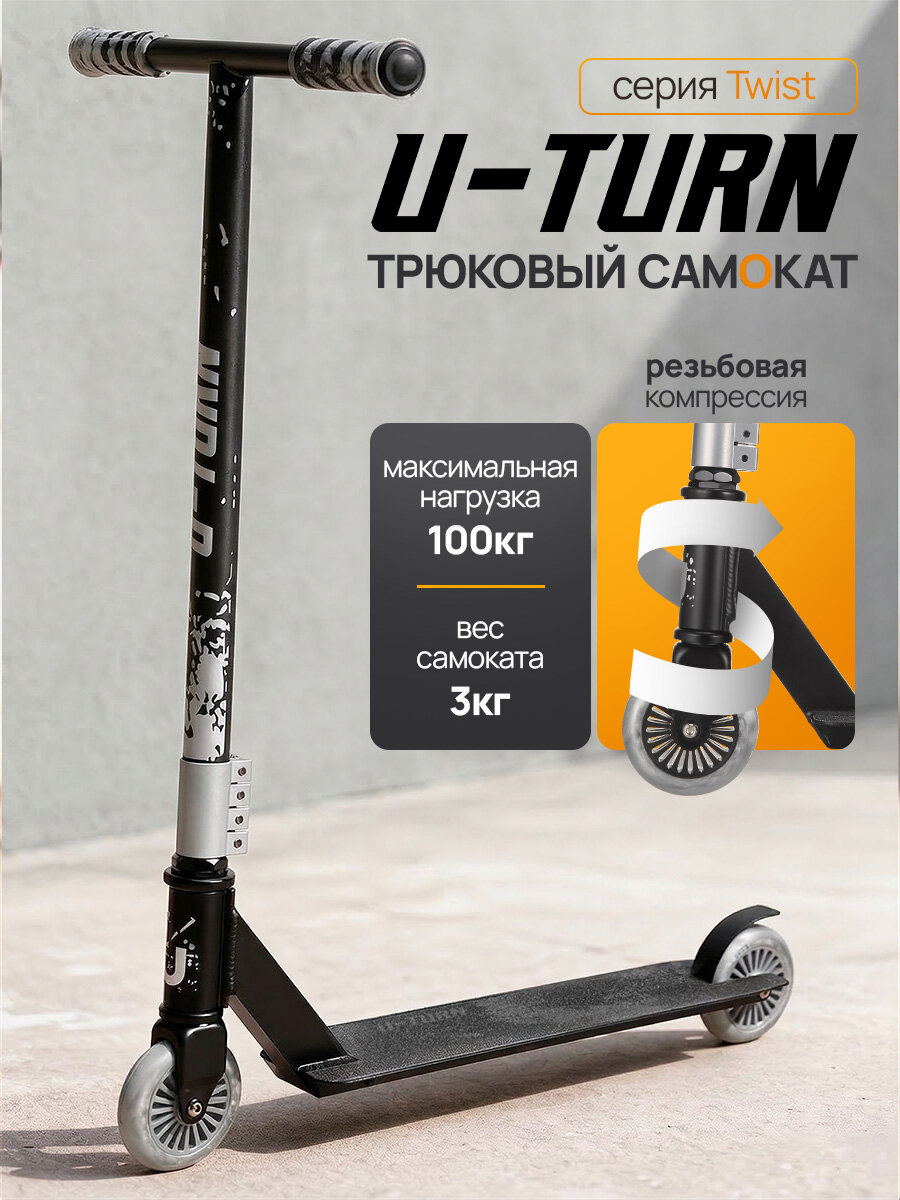 Трюковой самокат U-TURN Twist СМК-2881, черный, колеса PU 100мм