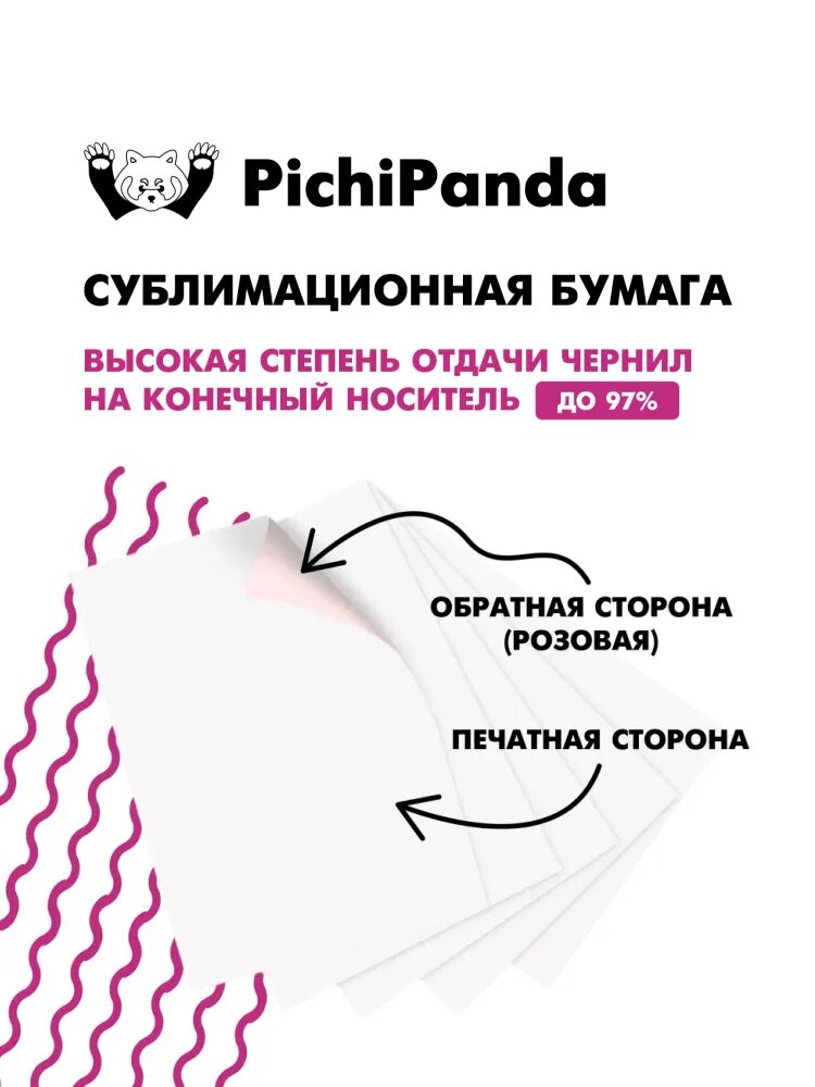 Сублимационная бумага A4 Pichipanda Modern, 100 г/м2, 100шт в упаковке