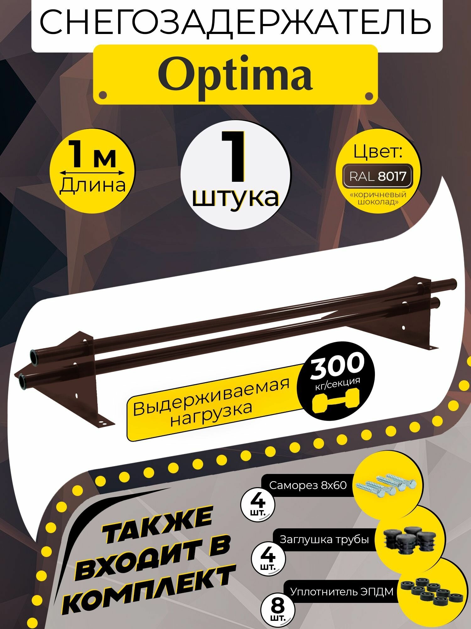 Снегозадержатель Optima 1 м (1 шт.) коричневый d25 мм на крышу круглый ( 2 кронштейна) для кровли из металлочерепицы, профнастила и гибкой черепицы ( RAL 8017 ) шоколадный