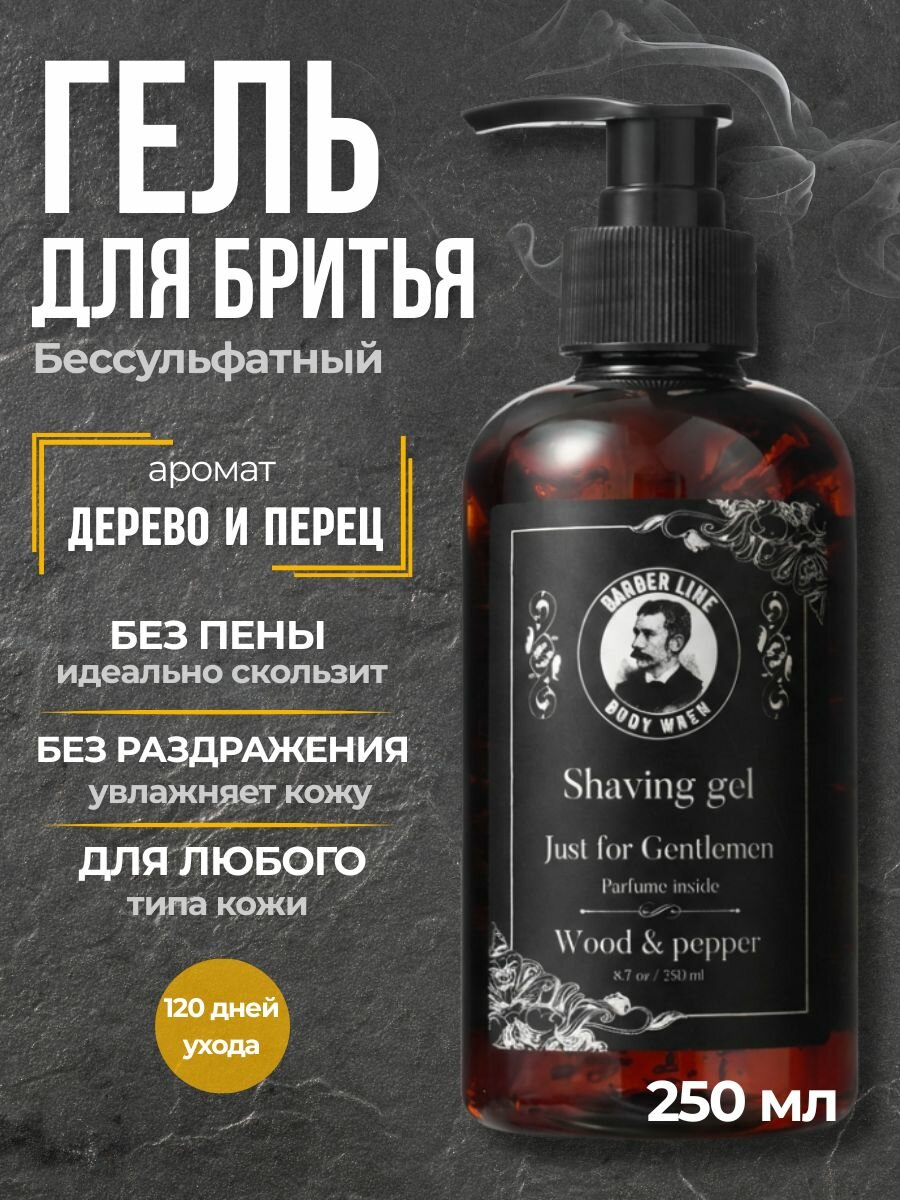 Гель для бритья мужской, прозрачный, Barber line, аромат Wood & Pepper, 250 мл