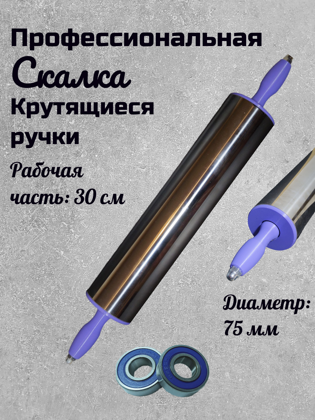 Скалка ПрофСкалка, нержавеющая сталь, вращающиеся ручки, 30 см
