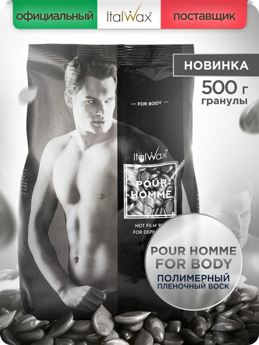 Воск для депиляции в гранулах Италвакс Pour Homme мужской 500гр. / Горячий пленочный воск для удаления волос на теле и лице