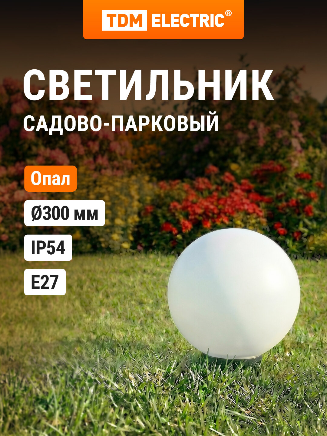 Светильник НТУ 03-100-300 шар d=300 мм IP54 (опал ПММА, основание плоское ПК 145, Е27) TDM