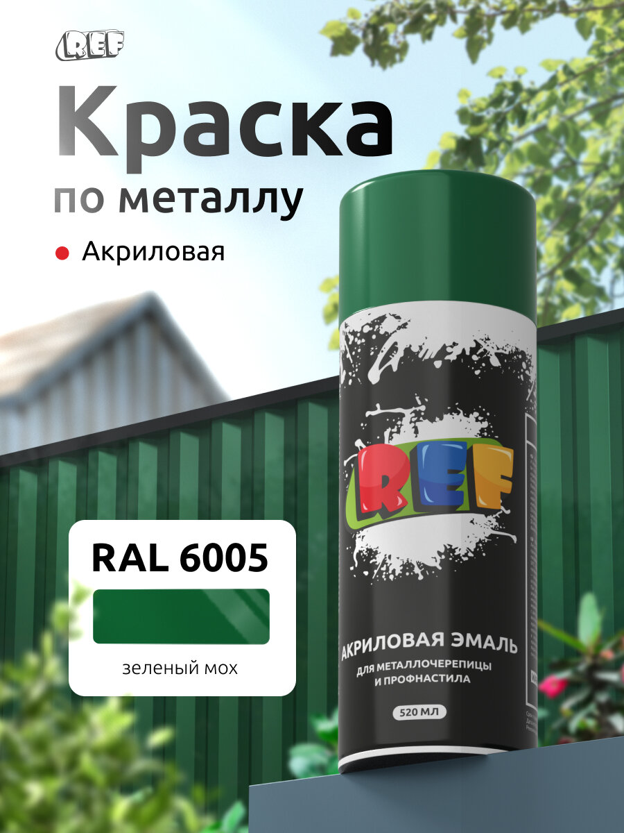 Краска по металлу аэрозольная RAL 6005 зеленый МОХ 520 мл акриловая быстросохнущая наружных работ REF