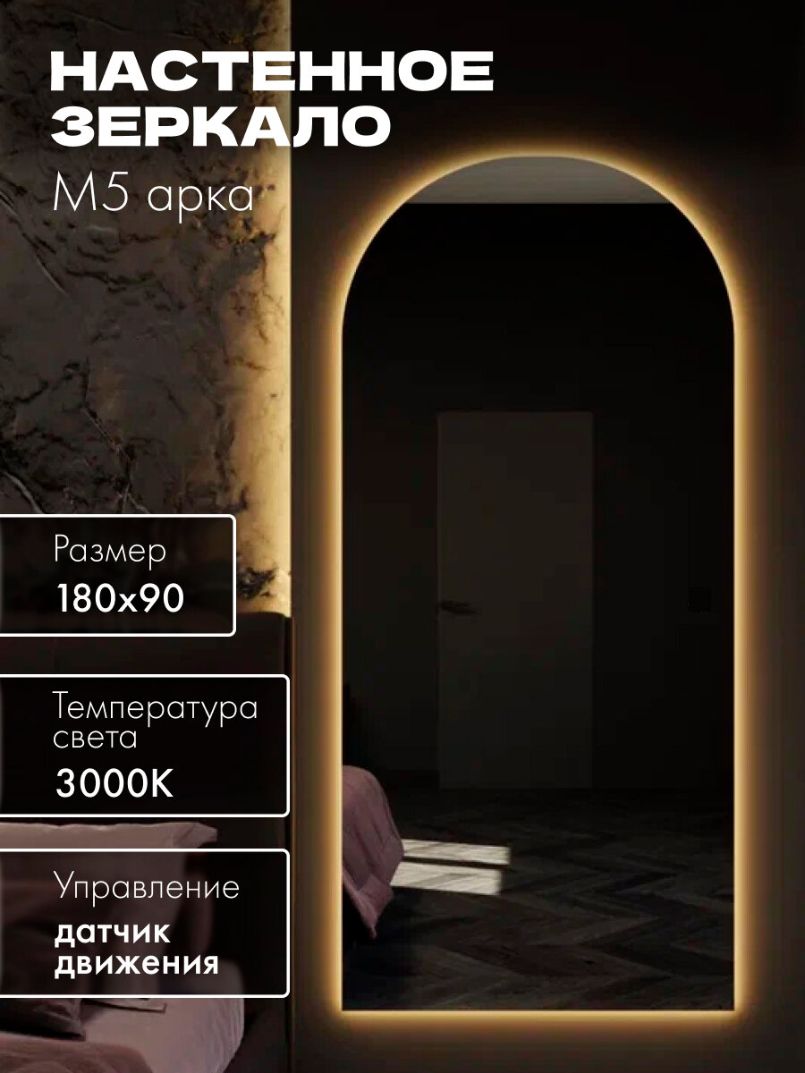 Зеркало настенное 180х90 см. теплый свет 3000К арочное с подсветкой М5 MOONRISE