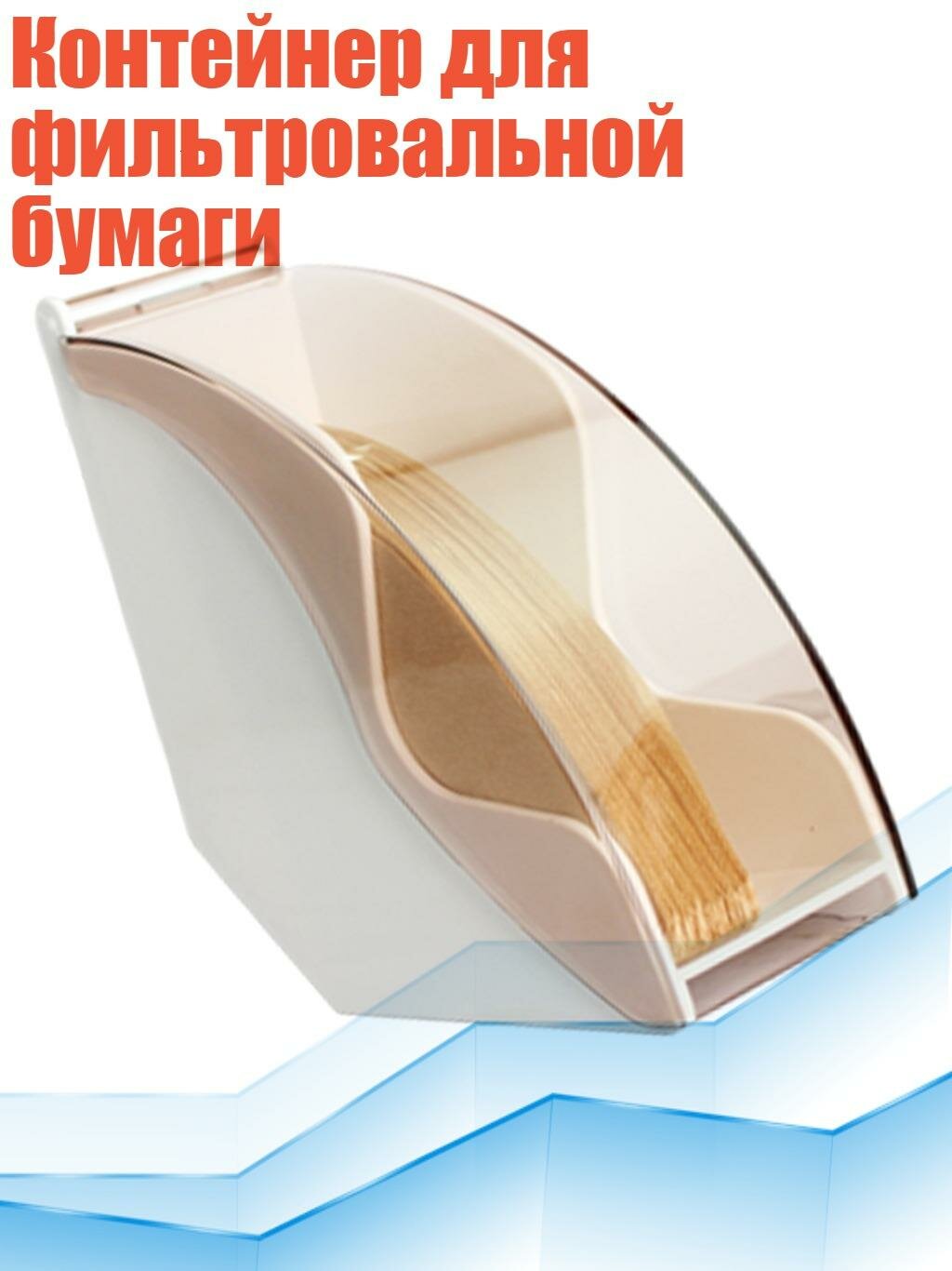 Контейнер для фильтровальной бумаги, Белый