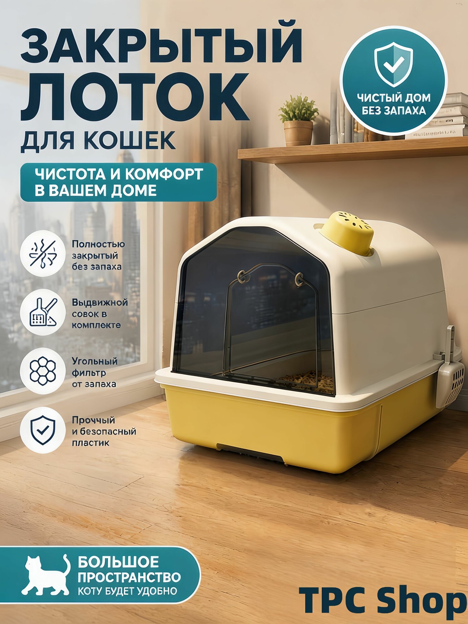 Закрытый лоток для кошек туалет без запаха с угольным фильтром