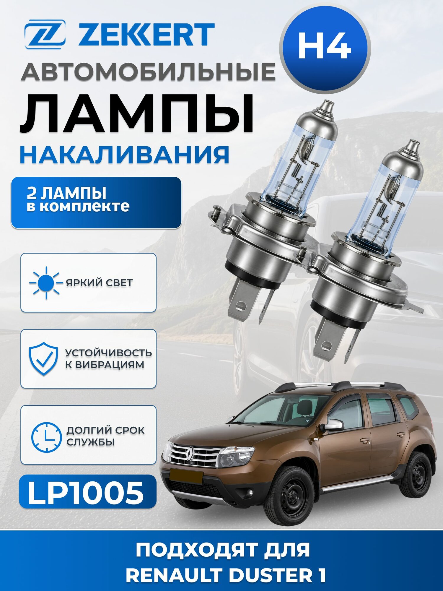 Автолампы H4 для RENAULT DUSTER I.2011-2021 2шт, Лампы Рено Дастер