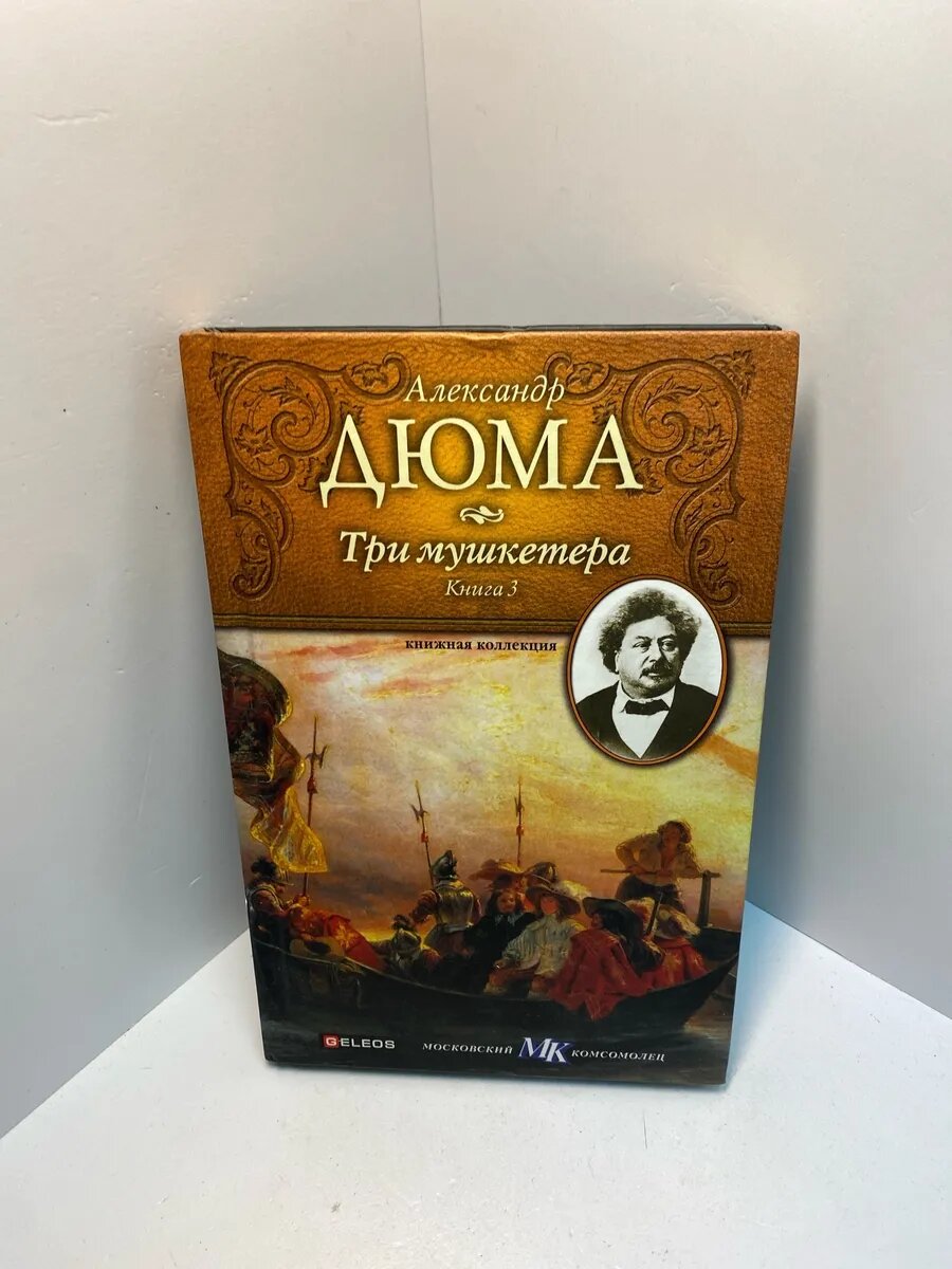 Книга А. Дюма три мушкетёра Книга 3 917