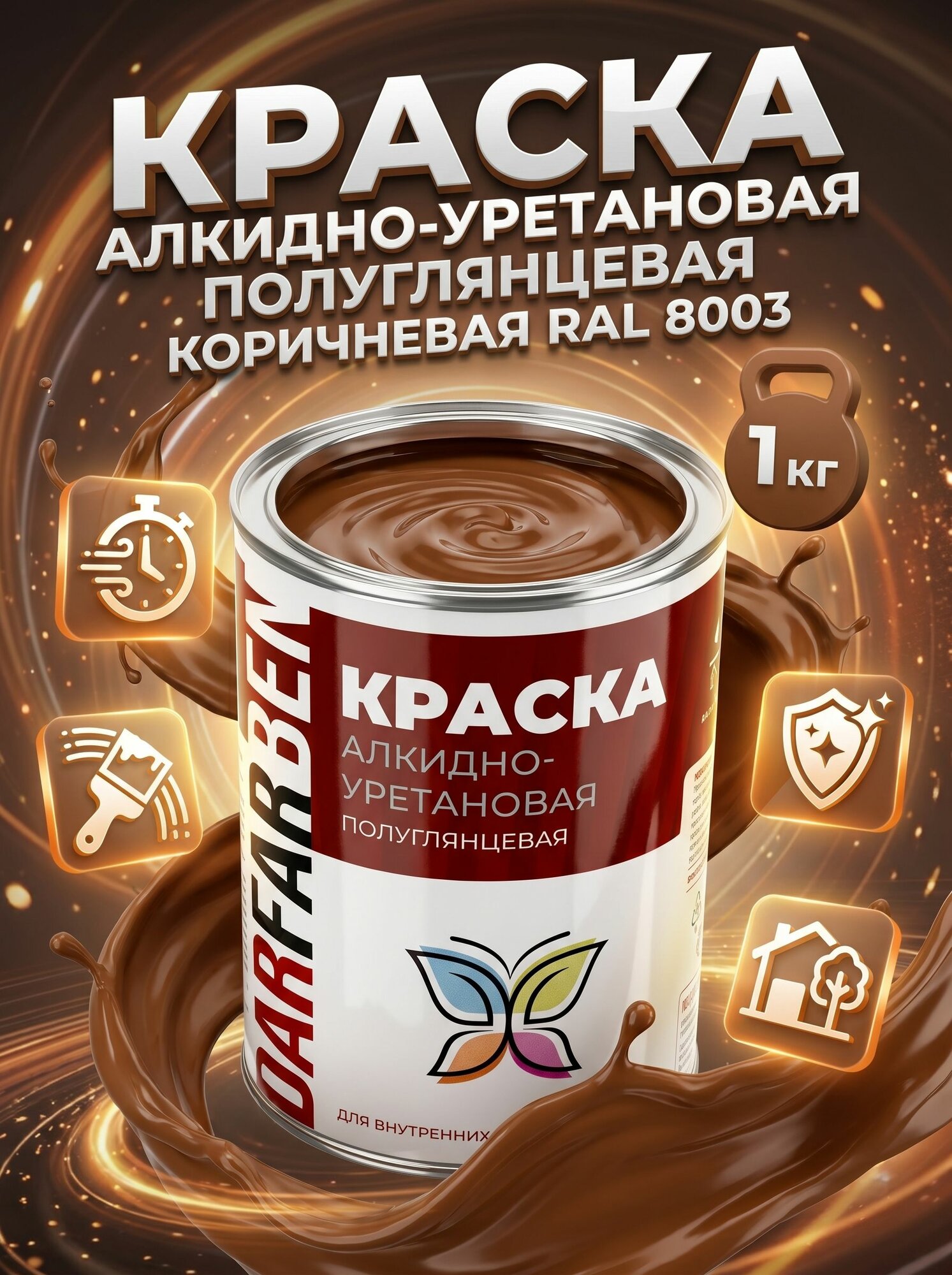 Краска алкидно-уретановая коричневая RAL 8003 полуглянцевая 3в1 по ржавчине для металла, бетона, дерева DARFARBEN 1 кг