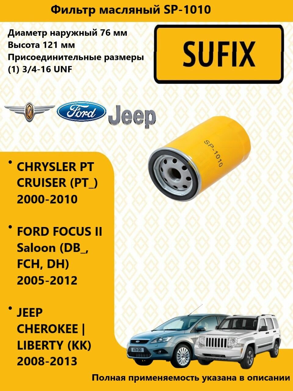 SUFIX Фильтр масляный FORD FOCUS I Saloon / форд фокус 1999-2005 SP1010