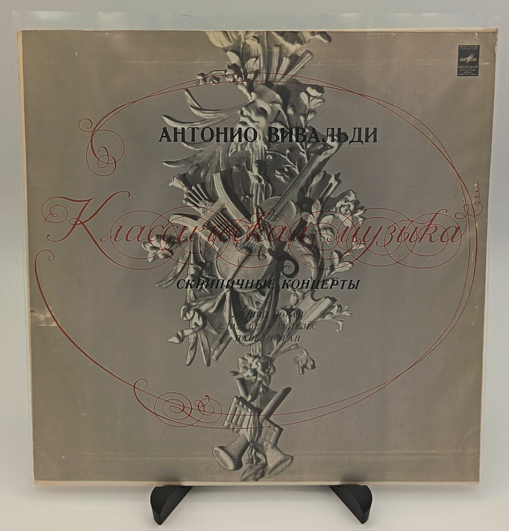Antonio Vivaldi (Leonid Kogan, Pavel Kogan, Elisabeth Gilels) - Скрипичные концерты, LP. Виниловая пластинка EX/EX.