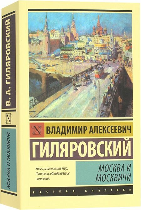 Москва и москвичи. Сборник