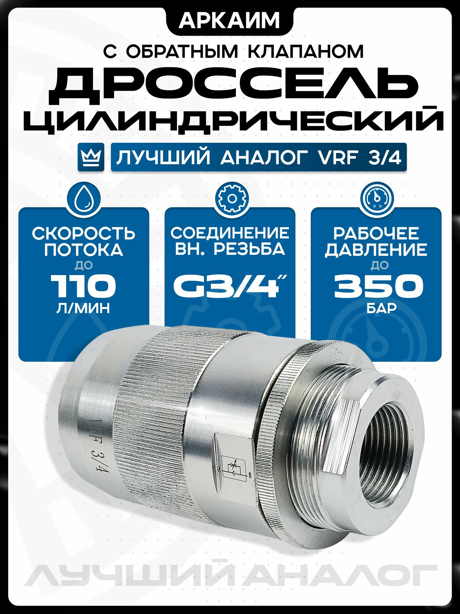 Дроссель с обратным клапаном цилиндрический VRF G3/4" (V0570)