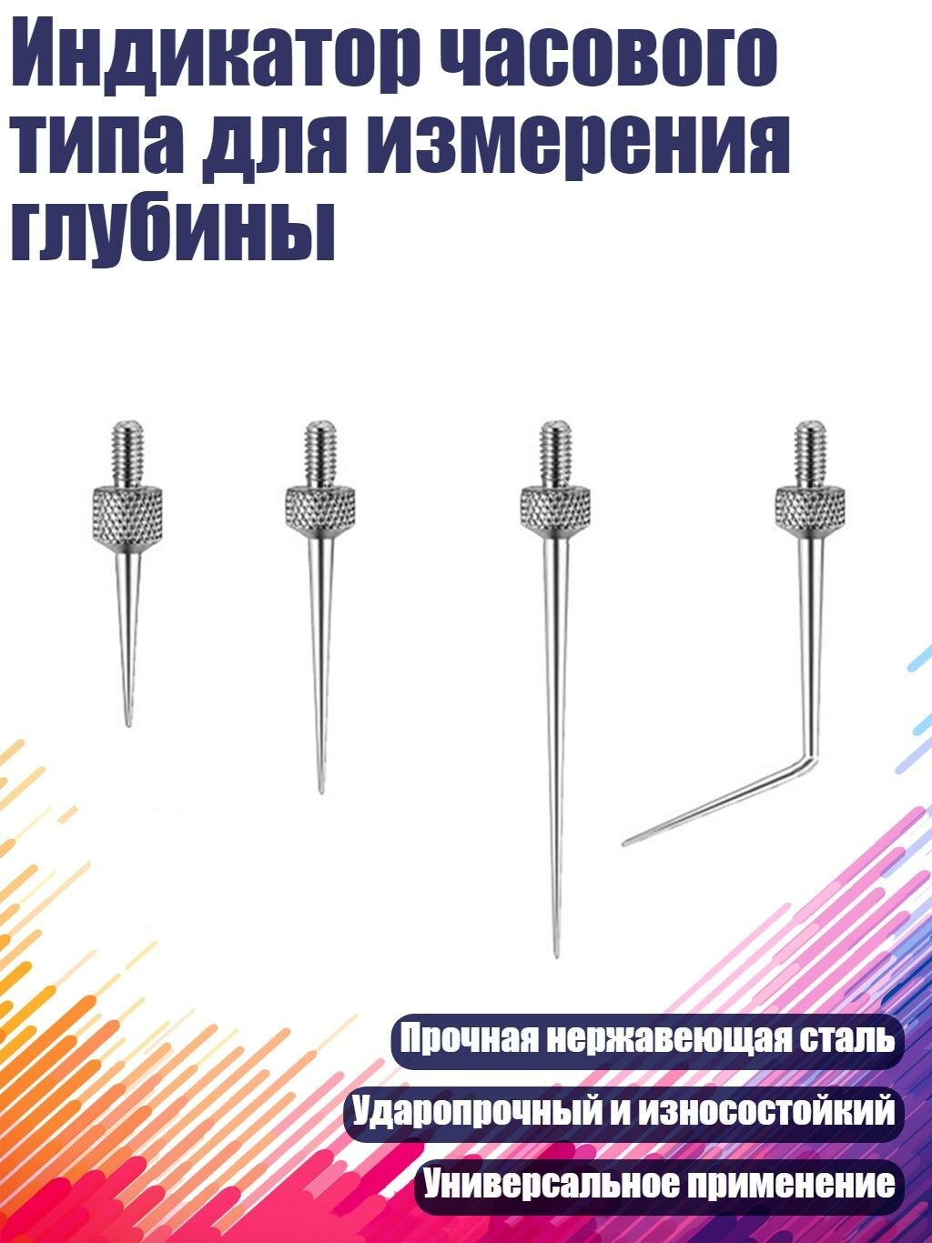 Индикатор часового типа для измерения глубины, Наконечник стилуса 0,3 мм