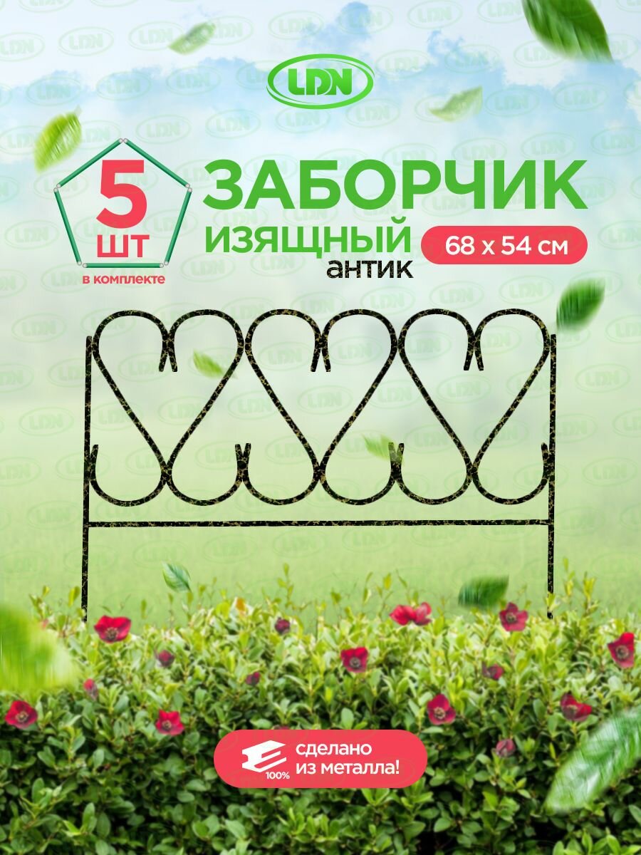 Заборчик садовый "Изящный" Антик Размер 68х 54 см в комплекте 5 штук для сада и огорода. Металлическое ограждение для клумб и грядок