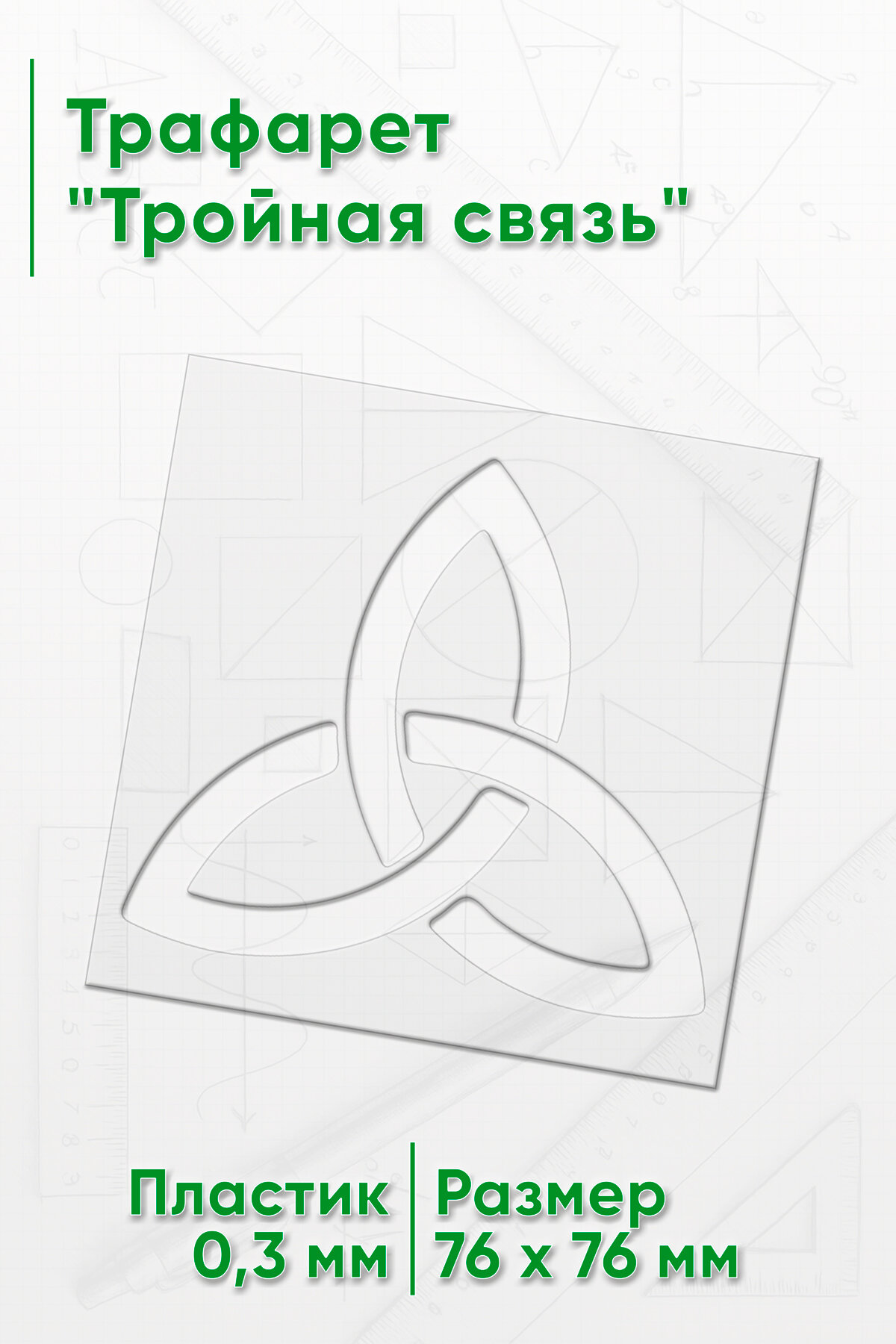 Трафарет "Тройная связь" (размер 8 x 8 см)