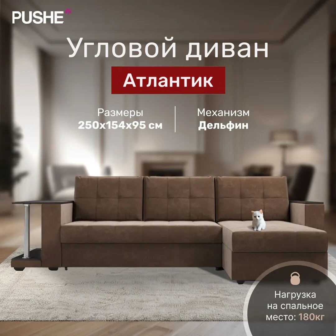 Угловой диван-кровать 4Нomе Атлантик Классик со столом 2, 250х154х95 см, механизм Дельфин, с ящиком для белья, раскладной