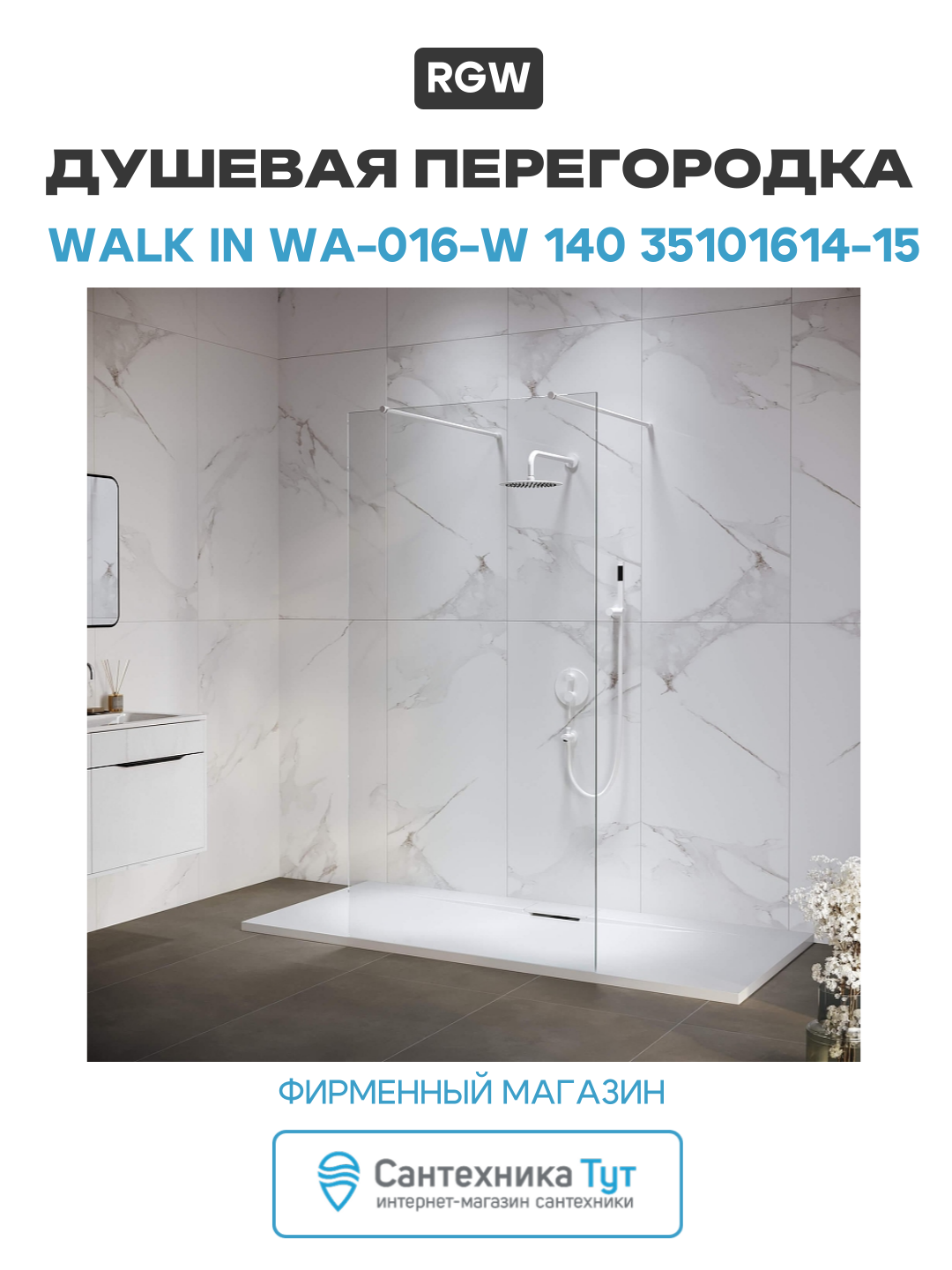 Душевая перегородка RGW Walk In WA-016-W 140 35101614-15 профиль Белый стекло прозрачное