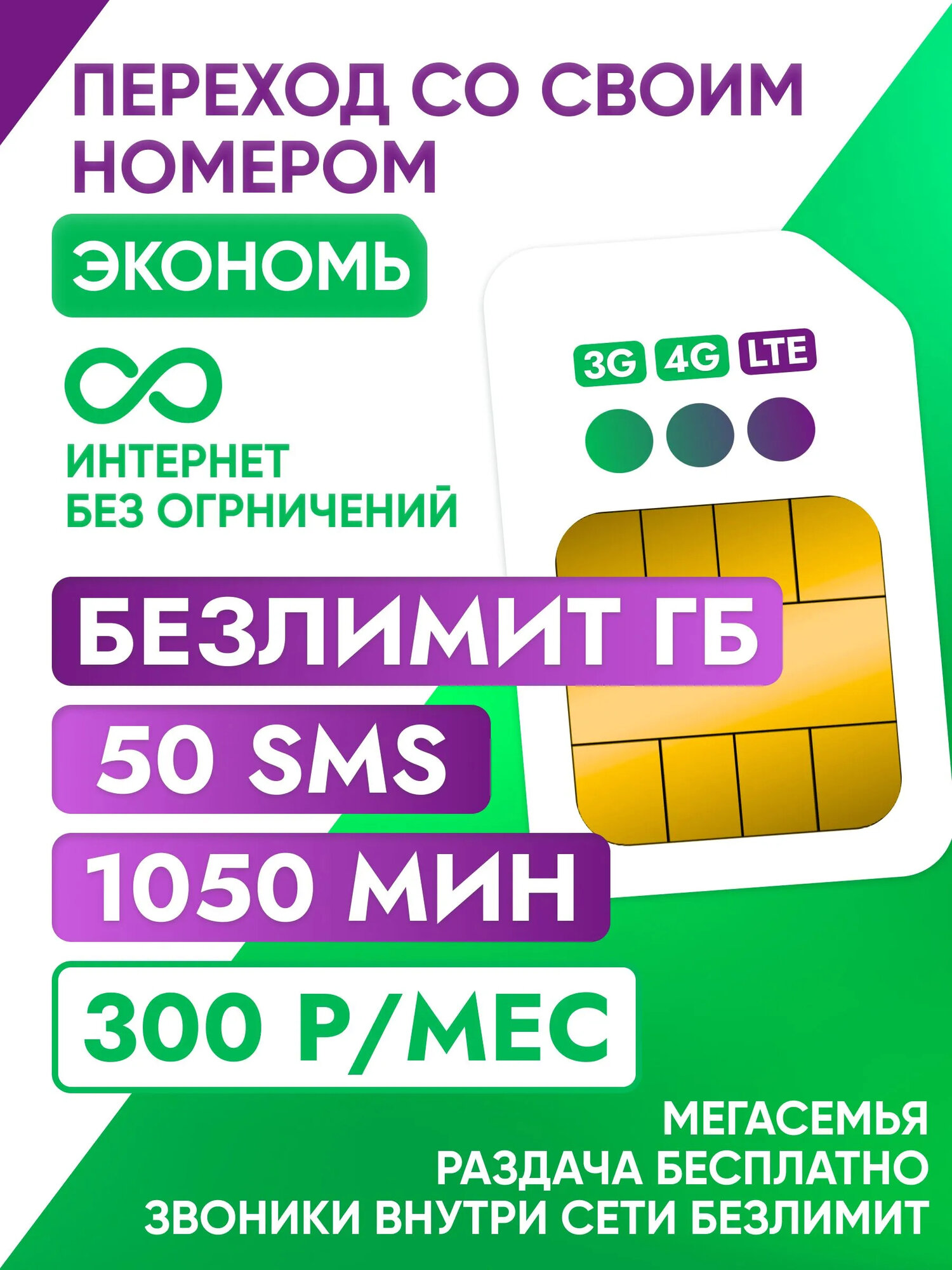 Сим-карта "Мегафон", безлимитный Интернет, переход со своим номером, 300 руб./мес.