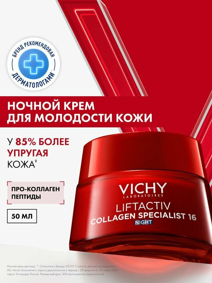 Vichy Liftactiv Collagen Specialist Антивозрастной крем для лица ночной против морщин, 50 мл