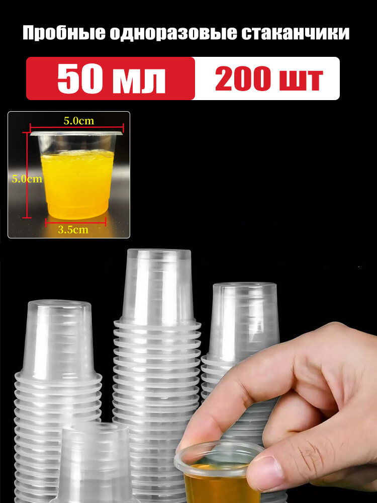 Одноразовые пластиковые стаканчики 50 мл, 200 шт, прозрачные, для напитков, дегустации и рассады