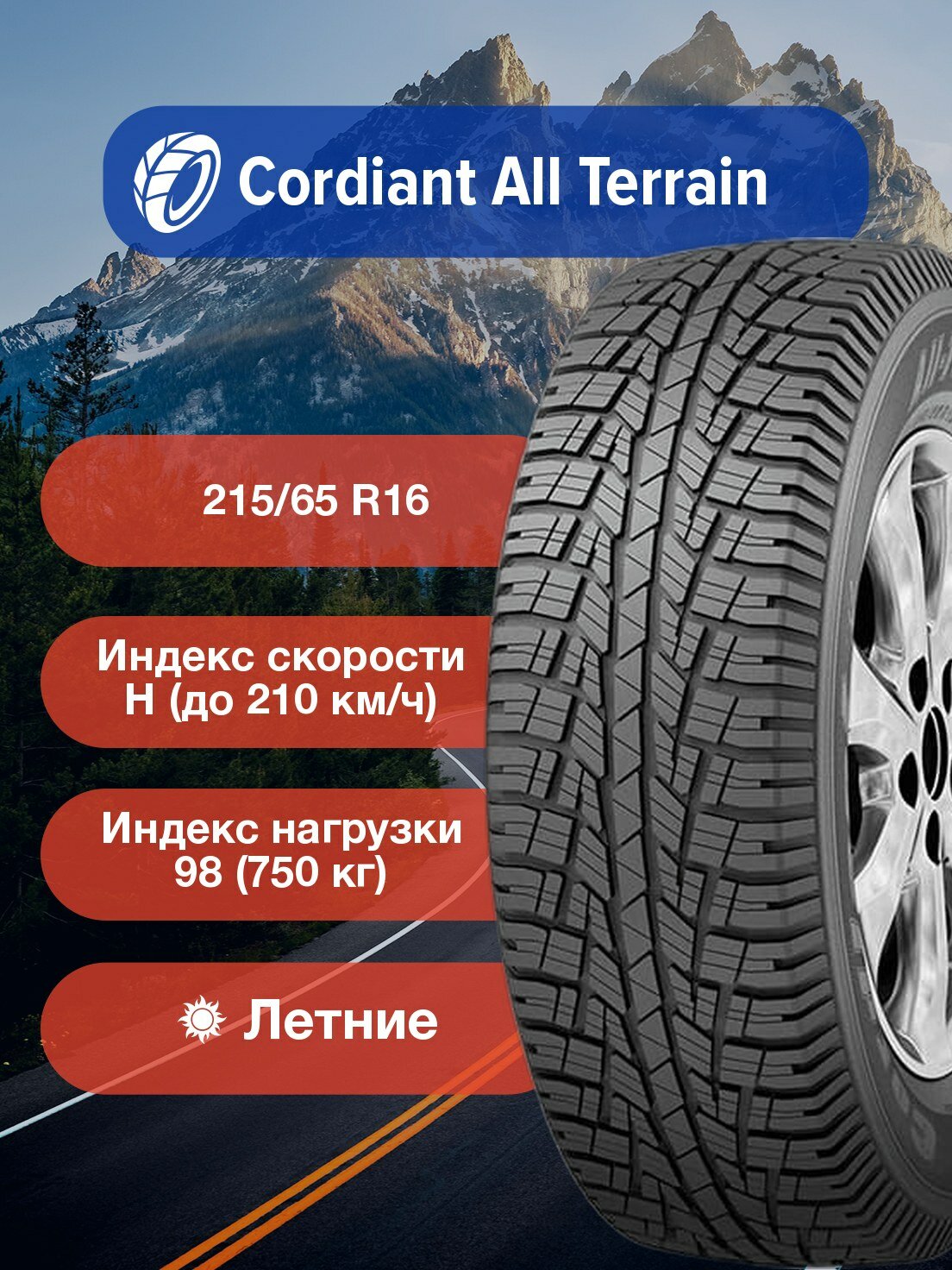 Легковые Летние Шины Cordiant All Terrain OA-1 215/65 R16 б/к 98H-481661926 для легковых автомобилей и кроссоверов