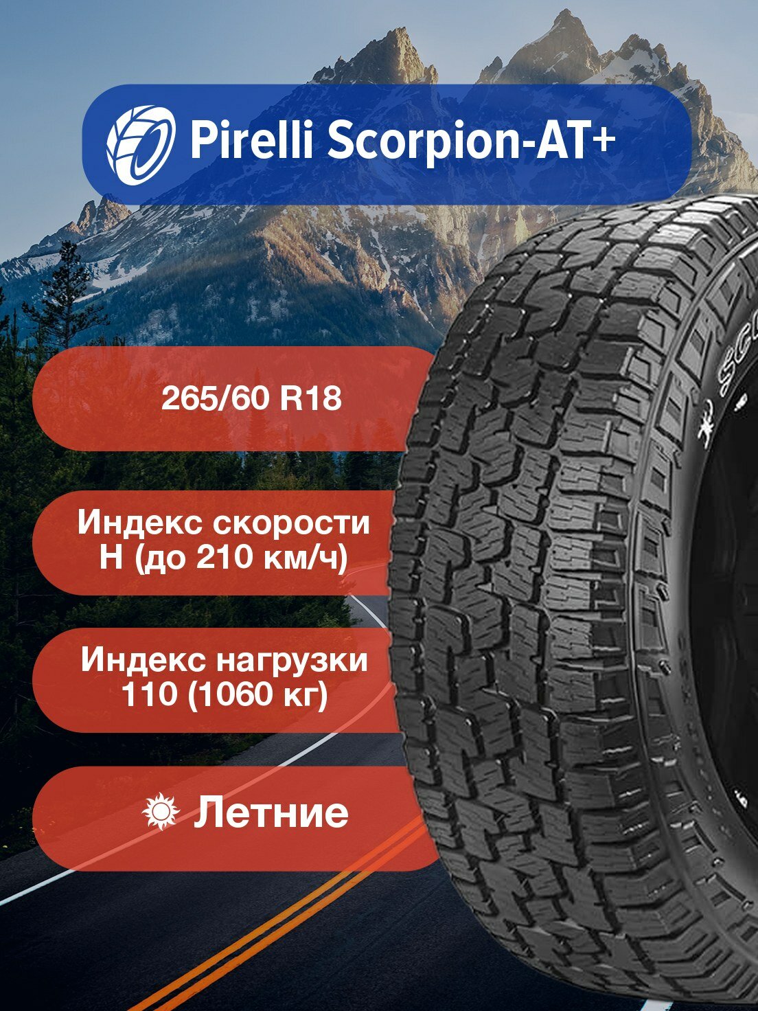 Легковые Летние Шины Pirelli Scorpion-AT+ 265/60 R18 110H-4280700 для легковых автомобилей и кроссоверов