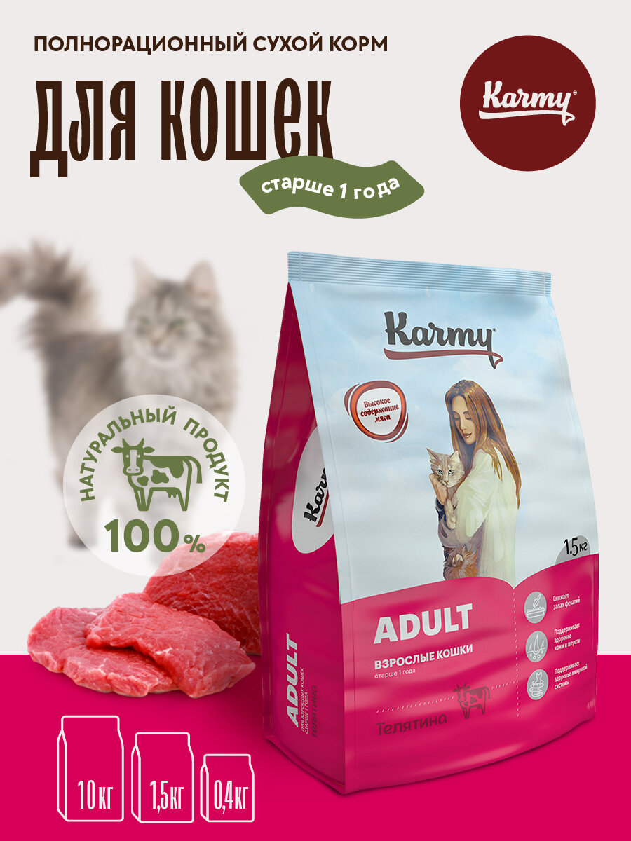 Сухой корм KARMY Adult для взрослых кошек старше 1 года, Телятина 1,5 кг.