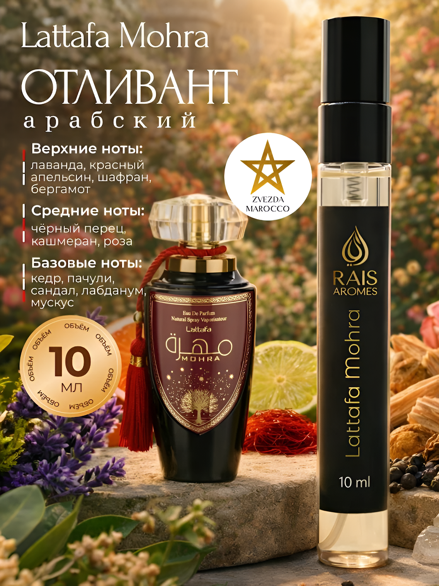 Арабские духи Mohra - древесный и пряный унисекс , 10 мл