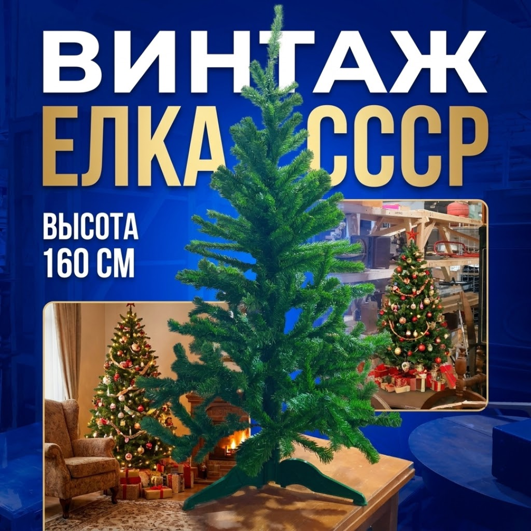 Елка разборная, высота 1.6 м, винтаж