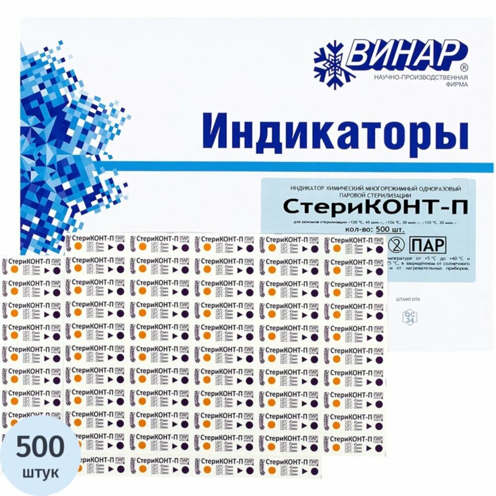 Индикатор стерилизации ПАР стериконт-п 120/45, 126/30, 132/20 500 шт. б/ж, 1805216
