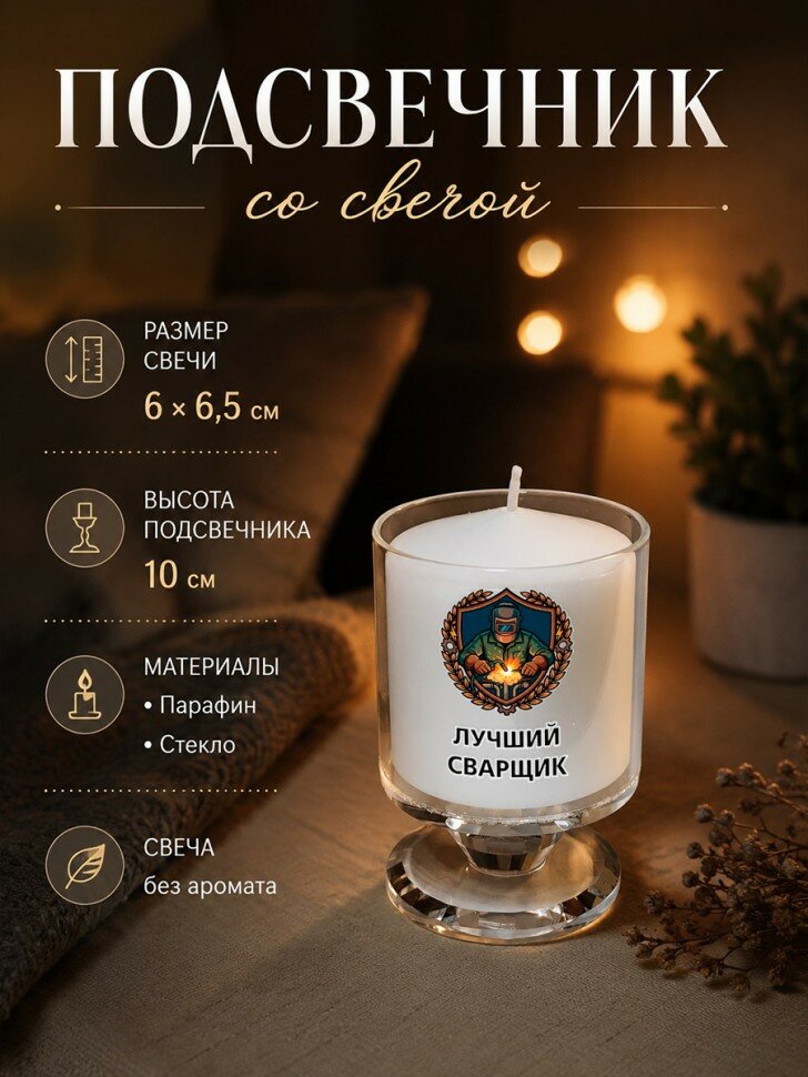Подсвечник с надписью "лучший сварщик"