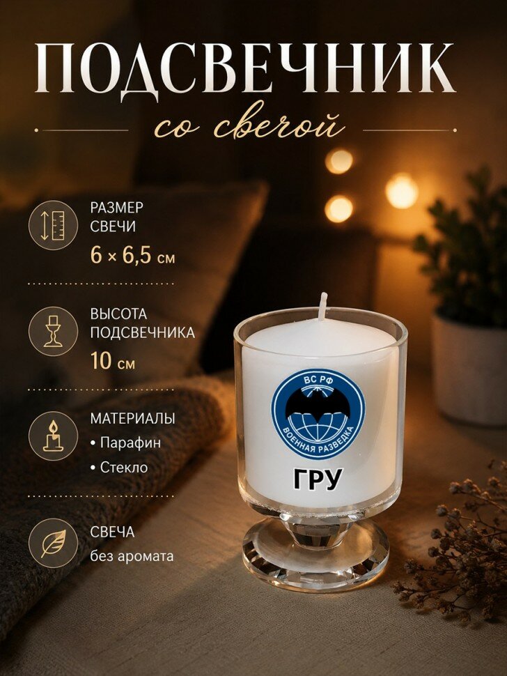 Подсвечник с надписью "ГРУ"
