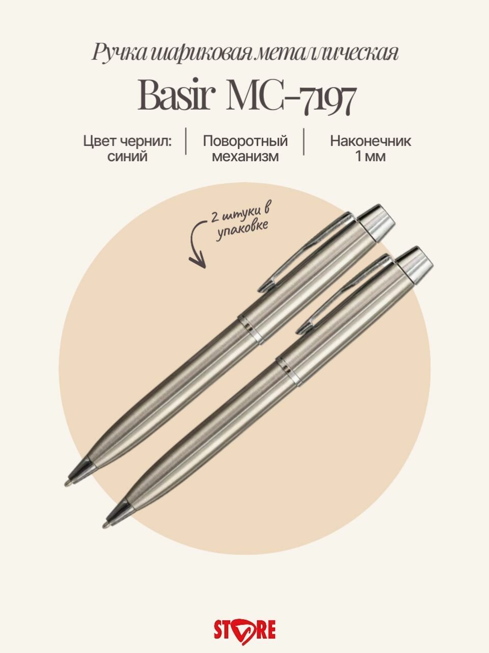 Ручка шариковая поворотный механизм Basir МС-7197 металлический серебристый корпус, чернила синие, лин - 0.7 мм. 2 ручки