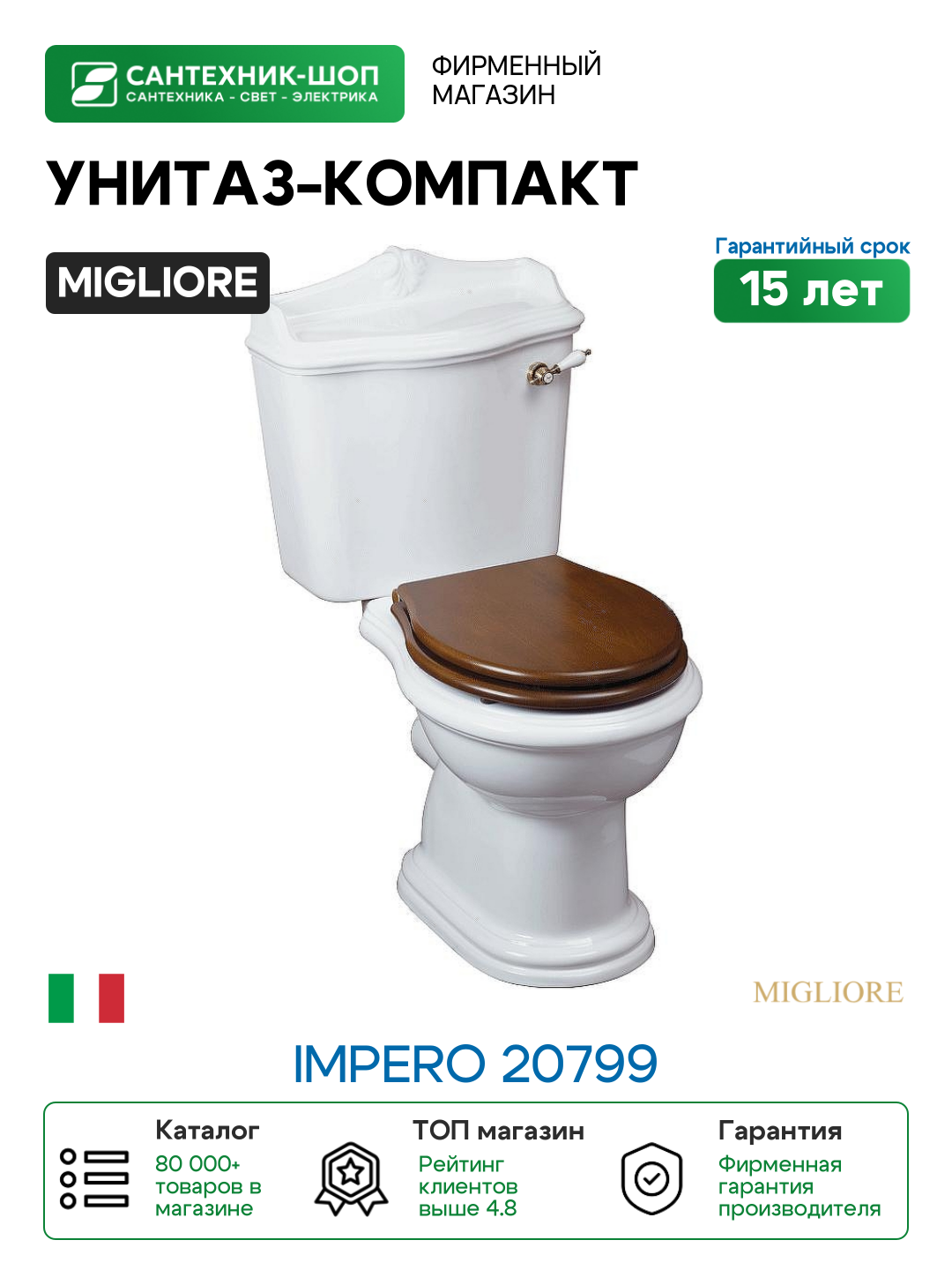 Унитаз компакт Migliore Impero 20799 без бачка и сиденья фарфор напольный