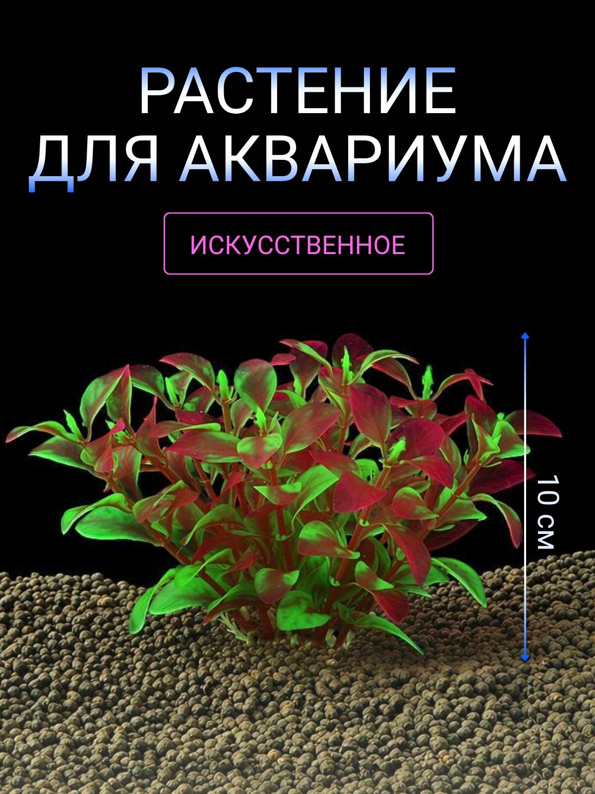 Растение для аквариума 10 см, искусственное, декорация для аквариума искусственное растение декоративное растение аквариумный декор