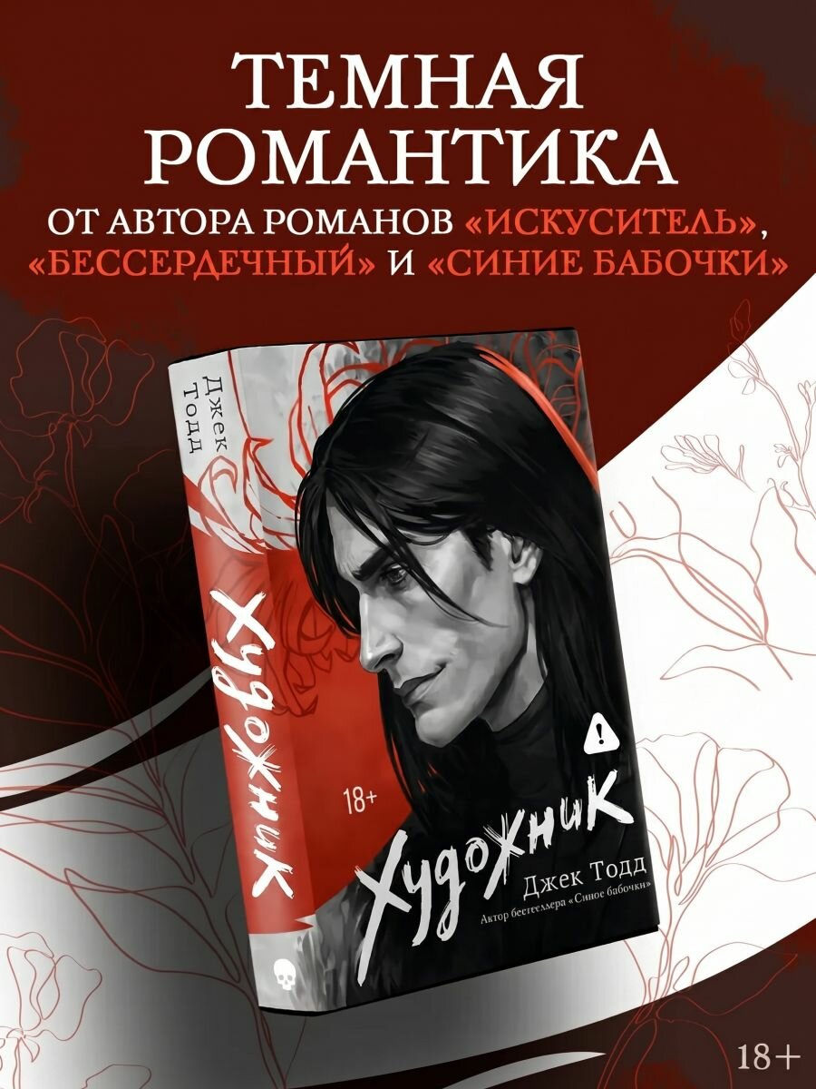 Книга "Художник". Джек Тодд, твердый переплет, 352 страницы.