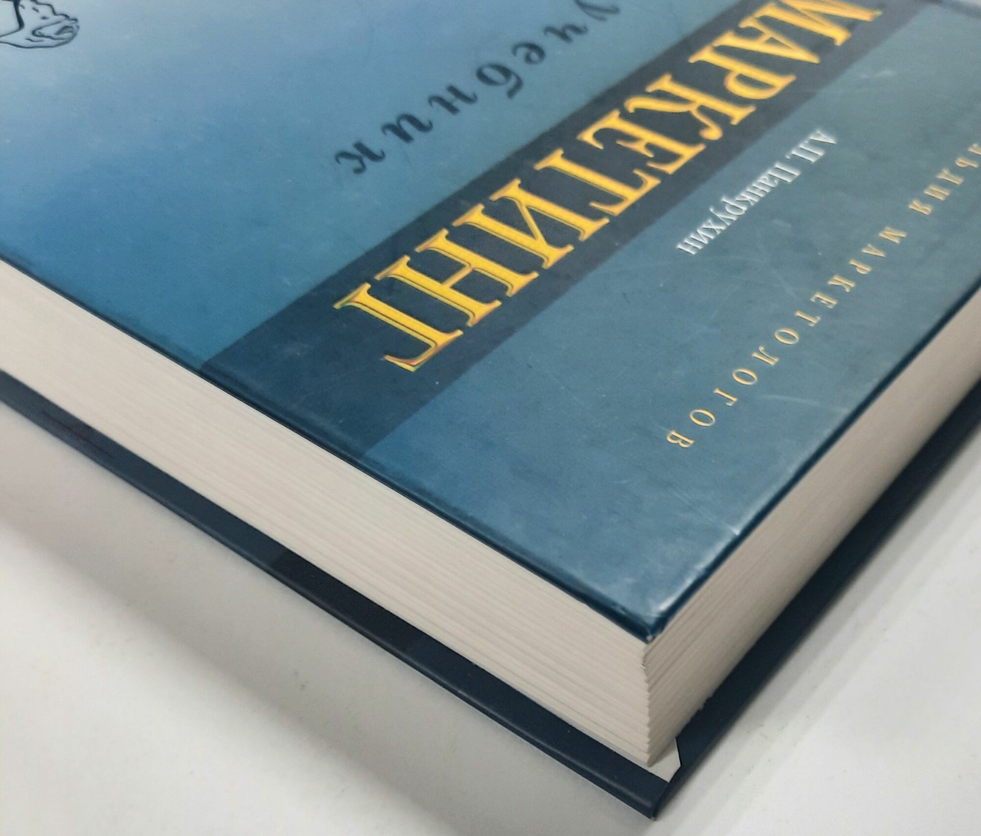 Маркетинг. Учебник. — фото 1