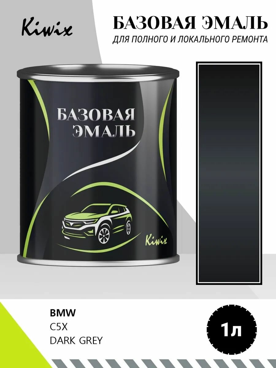 Автомобильная краска BMW C5X DARK GREY 1кг