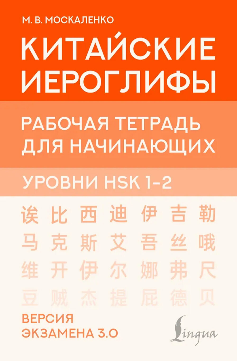 Китайские иероглифы. Рабочая тетрадь для начинающих. Уровни HSK 1-2. Версия экзамена 3.0. Москаленко М. В.
